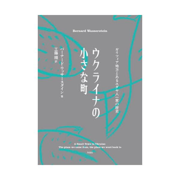 【発売日：2024年04月28日】バーナード・ワッサースタイン/著 工藤順/訳/ウクライナの小さな町 ガリツィア地方とあるユダヤ人一家の歴史 / 原タイトル:A Small Town in Ukraine、メディア：BOOK、発売日：202...