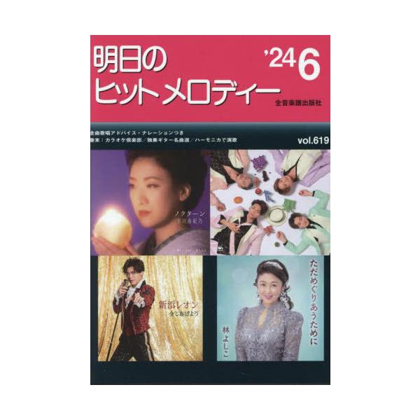 【発売日：2024年04月28日】全音楽譜出版社/明日のヒットメロディー ’24-6、メディア：BOOK、発売日：2024/04、重量：340g、商品コード：NEOBK-2969580、JANコード/ISBNコード：9784117686302