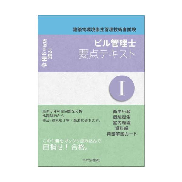 【発売日：2024年04月13日】長澤泰横手幸伸/ビル管理士要点テキスト 建築物環境衛生管理技術者試験 令和6年度版1、メディア：BOOK、発売日：2024/04、重量：600g、商品コード：NEOBK-2969591、JANコード/ISB...