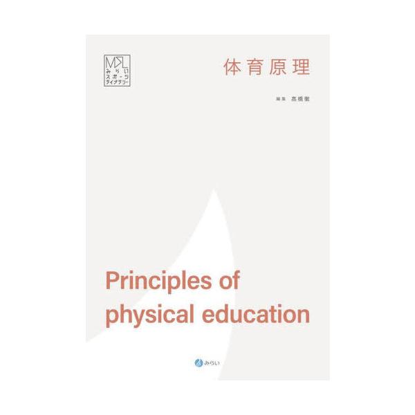 【発売日：2024年04月28日】高橋徹/編集/体育原理 (みらいスポーツライブラリー)、メディア：BOOK、発売日：2024/04、重量：500g、商品コード：NEOBK-2969619、JANコード/ISBNコード：9784860156244