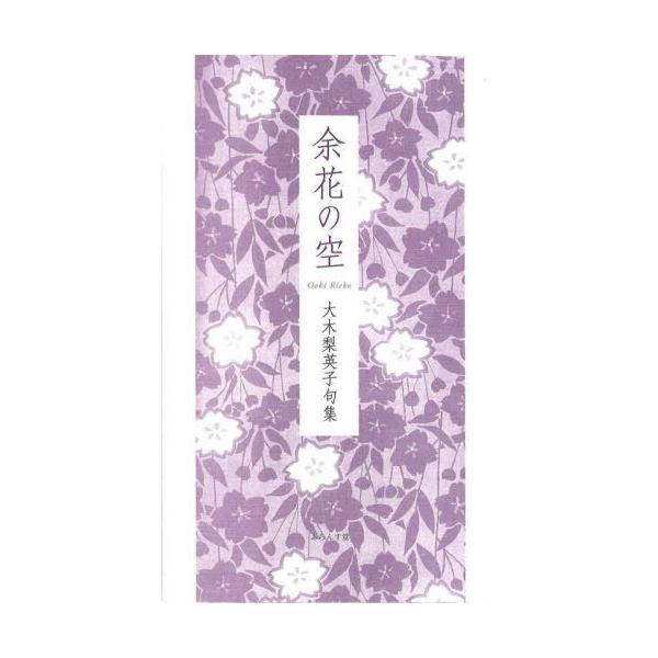【発売日：2024年03月28日】大木梨英子/著/句集 余花の空、メディア：BOOK、発売日：2024/03、重量：340g、商品コード：NEOBK-2969621、JANコード/ISBNコード：9784781416397
