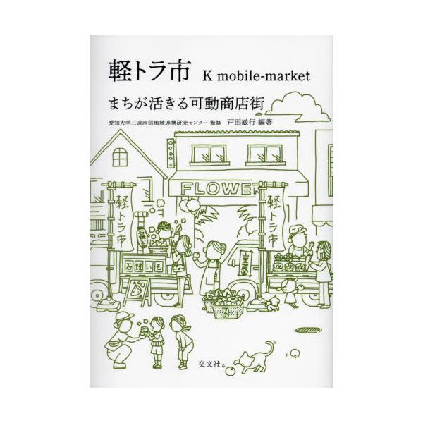 【発売日：2024年04月28日】愛知大学三遠南信地域連携研究センター/監修 戸田敏行/編著 内山志保/著 鈴木伴季/著/軽トラ市 まちが活きる可動商店街、メディア：BOOK、発売日：2024/04、重量：343g、商品コード：NEOBK-...