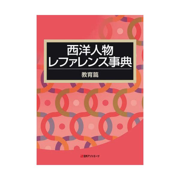 【発売日：2024年04月28日】日外アソシエーツ株式会社/編集/西洋人物レファレンス事典 教育篇、メディア：BOOK、発売日：2024/04、重量：1200g、商品コード：NEOBK-2969623、JANコード/ISBNコード：9784...