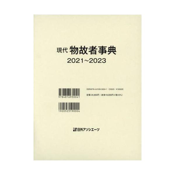 【発売日：2024年04月28日】日外アソシエーツ株式会社/編集/現代物故者事典 2021〜2023、メディア：BOOK、発売日：2024/04、重量：470g、商品コード：NEOBK-2969628、JANコード/ISBNコード：9784...