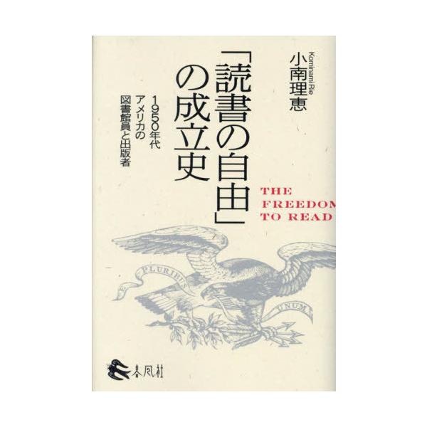 【発売日：2024年03月28日】小南理恵/著/「読書の自由」の成立史、メディア：BOOK、発売日：2024/03、重量：470g、商品コード：NEOBK-2969631、JANコード/ISBNコード：9784861109515