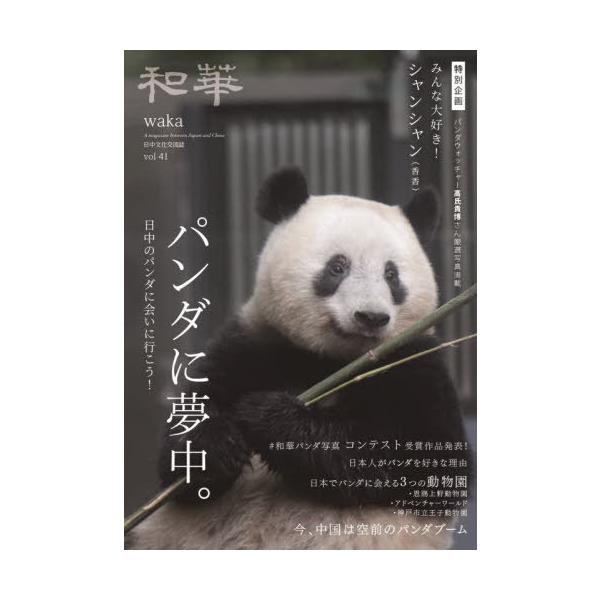 【発売日：2024年04月12日】アジア太平洋観光社/和華 日中文化交流誌、メディア：BOOK、発売日：2024/04、重量：426g、商品コード：NEOBK-2969643、JANコード/ISBNコード：9784434336782