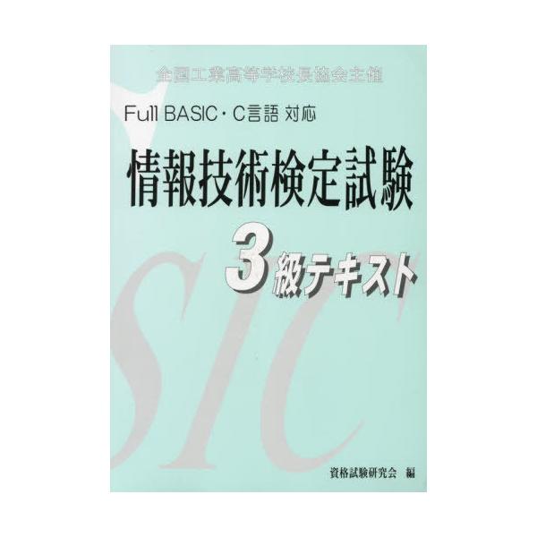 【発売日：2021年11月28日】資格試験研究会/情報技術検定試験 3級テキスト、メディア：BOOK、発売日：2021/11、重量：250g、商品コード：NEOBK-2969646、JANコード/ISBNコード：9784905399698