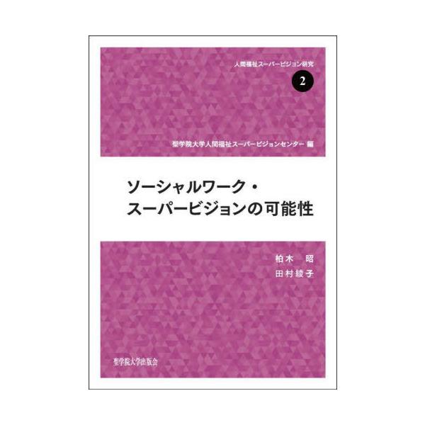 【発売日：2024年04月12日】聖学院大学人間福祉スーパービジョンセンター/編 柏木昭/著 田村綾子/著/ソーシャルワーク・スーパービジョンの可能性 (人間福祉スーパービジョン研究)、メディア：BOOK、発売日：2024/04、重量：50...