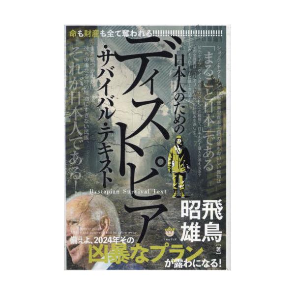 【発売日：2024年04月13日】飛鳥昭雄/著/ディストピア・サバイバル・テキスト 命も財産も全て奪われる日本人のための 備えよ、2024年その凶暴なプランが露わになる!、メディア：BOOK、発売日：2024/04、重量：340g、商品コー...
