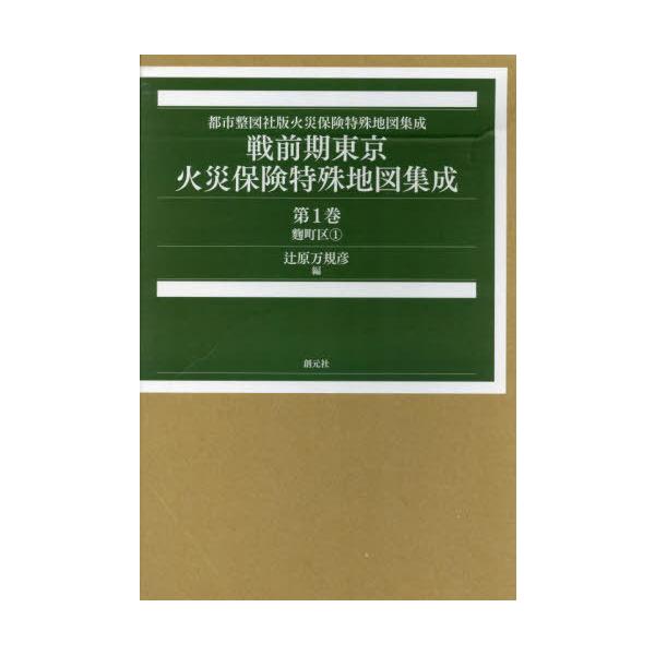 【発売日：2024年04月28日】辻原万規彦/戦前期東京火災保険特殊地図集成 1 (都市整図社版火災保険特殊地図集成)、メディア：BOOK、発売日：2024/04、重量：450g、商品コード：NEOBK-2969749、JANコード/ISB...