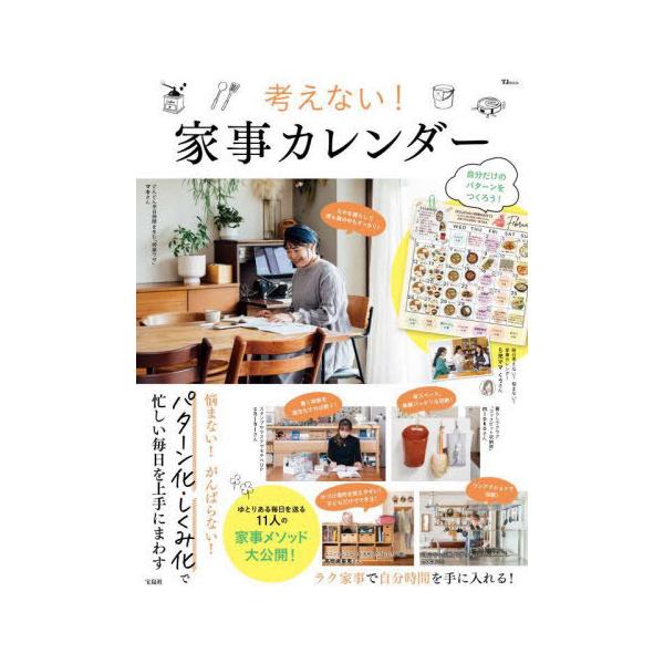 【発売日：2024年04月13日】宝島社/考えない!家事カレンダー (TJ)、メディア：BOOK、発売日：2024/04、重量：340g、商品コード：NEOBK-2969788、JANコード/ISBNコード：9784299054159