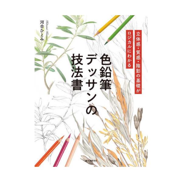 【発売日：2024年04月11日】河合ひとみ/著/色鉛筆デッサンの技法書 立体感・質感・陰影の基礎がロジカルにわかる、メディア：BOOK、発売日：2024/04、重量：540g、商品コード：NEOBK-2969958、JANコード/ISBN...