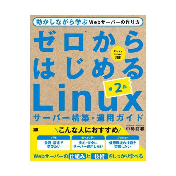 【発売日：2024年04月12日】中島能和/著/ゼロからはじめるLinuxサーバー構築・運用ガイド 動かしながら学ぶWebサーバーの作り方、メディア：BOOK、発売日：2024/04、重量：455g、商品コード：NEOBK-2969991、...