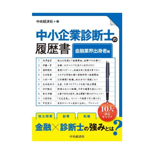 【発売日：2024年04月11日】中央経済社/編/中小企業診断士の履歴書 金融業界出身者編、メディア：BOOK、発売日：2024/04、重量：600g、商品コード：NEOBK-2970011、JANコード/ISBNコード：978450249...