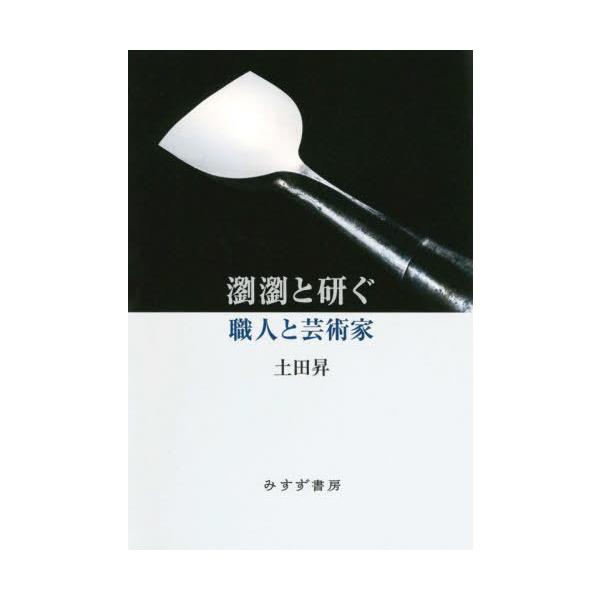 【発売日：2024年04月11日】土田昇/〔著〕/瀏瀏と研ぐ 職人と芸術家、メディア：BOOK、発売日：2024/04、重量：540g、商品コード：NEOBK-2970017、JANコード/ISBNコード：9784622096993