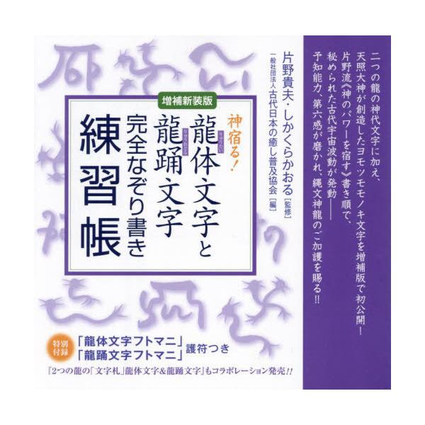 【発売日：2024年04月12日】片野貴夫/監修 しかくらかおる/監修 古代日本の癒し普及協会/編/龍体文字と龍踊文字完全なぞり書き練習帳 神宿る!、メディア：BOOK、発売日：2024/04、重量：391g、商品コード：NEOBK-297...