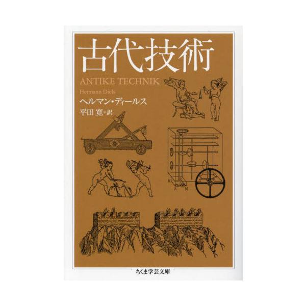 【発売日：2024年04月12日】ヘルマン・ディールス/著 平田寛/訳/古代技術 / 原タイトル:ANTIKE TECHNIK 原書第3版の翻訳 (ちくま学芸文庫)、メディア：BOOK、発売日：2024/04、重量：250g、商品コード：N...