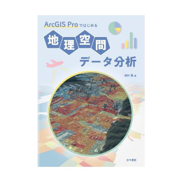 【発売日：2024年04月20日】桐村喬/著/ArcGIS Proではじめる地理空間データ分析、メディア：BOOK、発売日：2024/04、重量：357g、商品コード：NEOBK-2970056、JANコード/ISBNコード：9784772...