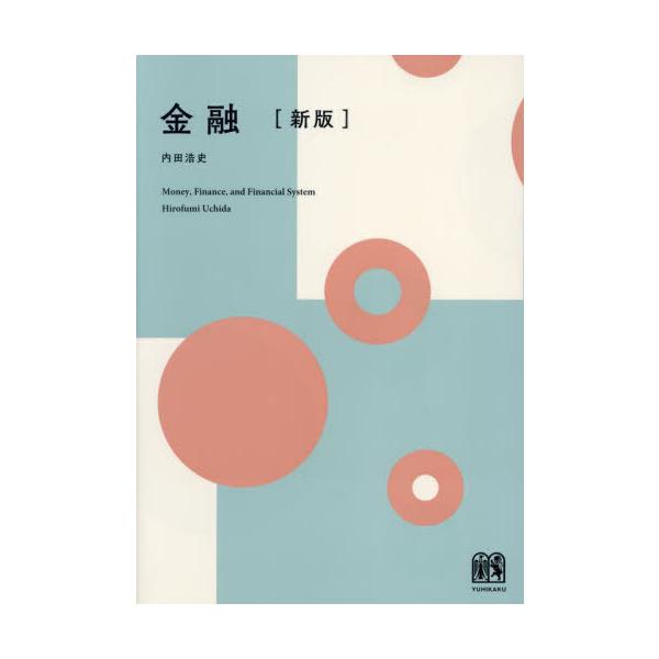 【発売日：2024年04月12日】内田浩史/著/金融、メディア：BOOK、発売日：2024/04、重量：500g、商品コード：NEOBK-2970060、JANコード/ISBNコード：9784641166295