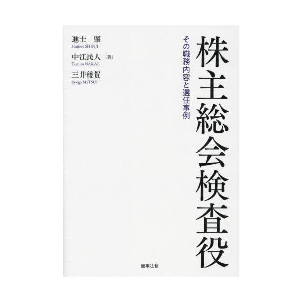 【発売日：2024年04月13日】進士肇/著 中江民人/著 三井稜賀/著/株主総会検査役 その職務内容と選任事例、メディア：BOOK、発売日：2024/04、重量：500g、商品コード：NEOBK-2970064、JANコード/ISBNコー...