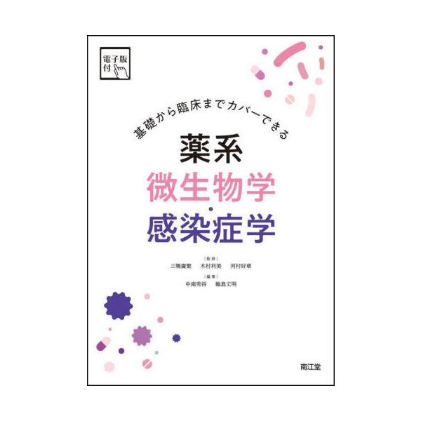 【発売日：2024年04月28日】三鴨廣繁/監修 木村利美/監修 河村好章/監修 中南秀将/編集 輪島丈明/編集/薬系微生物学・感染症学 基礎から臨床までカバーできる、メディア：BOOK、発売日：2024/04、重量：500g、商品コード：...