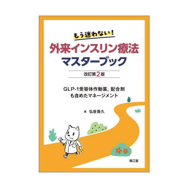 【発売日：2024年04月13日】弘世貴久/著/もう迷わない!外来インスリン療法マスターブック GLP-1受容体作動薬 配合剤も含めたマネージメント、メディア：BOOK、発売日：2024/04、重量：296g、商品コード：NEOBK-297...
