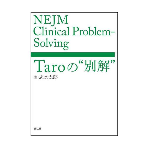 【発売日：2024年04月13日】志水太郎/著/NEJM Clinical Problem‐Solving Taroの“別解”、メディア：BOOK、発売日：2024/04、重量：500g、商品コード：NEOBK-2970097、JANコード...