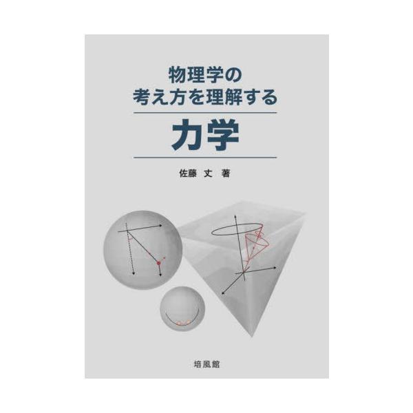 【発売日：2024年04月13日】佐藤丈/著/物理学の考え方を理解する力学、メディア：BOOK、発売日：2024/04、重量：422g、商品コード：NEOBK-2970121、JANコード/ISBNコード：9784563025458