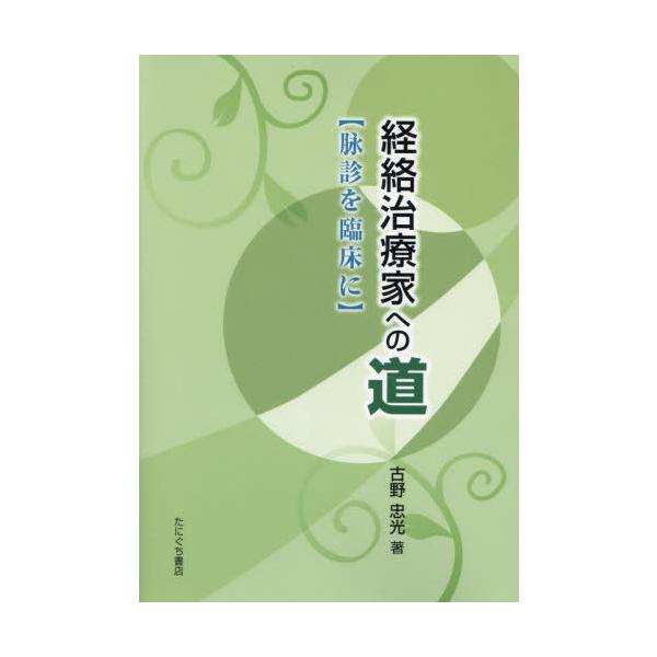 【発売日：2023年03月28日】古野忠光/経絡治療家への道、メディア：BOOK、発売日：2023/03、重量：500g、商品コード：NEOBK-2970130、JANコード/ISBNコード：9784861295034