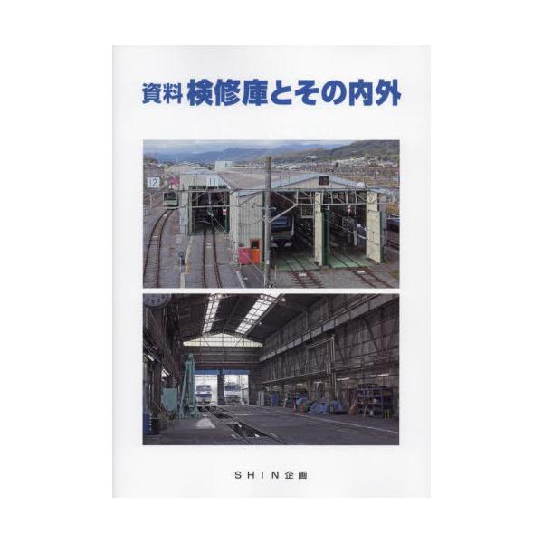 【発売日：2024年02月28日】SHIN企画/資料検修庫とその内外、メディア：BOOK、発売日：2024/02、重量：450g、商品コード：NEOBK-2970140、JANコード/ISBNコード：9784916183491