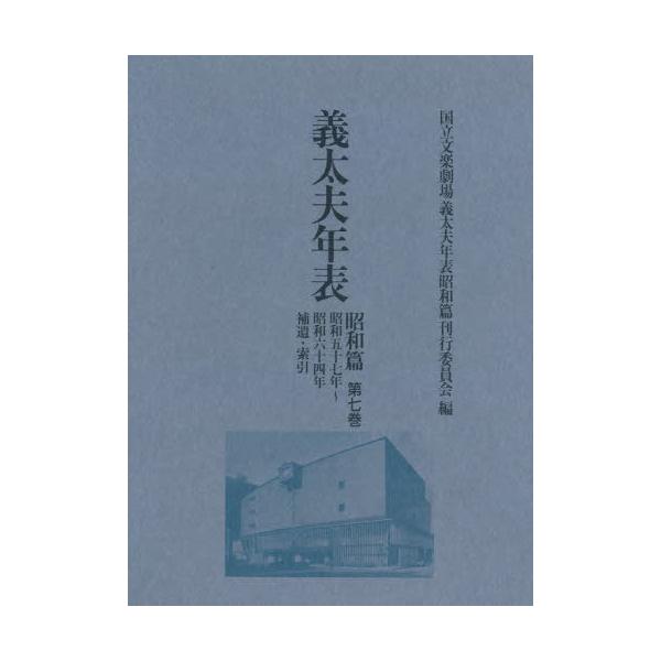 【発売日：2024年03月28日】国立文楽劇場義太夫年表昭和篇刊行委員会/編/義太夫年表 昭和篇 7、メディア：BOOK、発売日：2024/03、重量：450g、商品コード：NEOBK-2970186、JANコード/ISBNコード：9784...