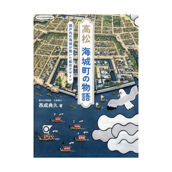 【発売日：2024年03月28日】西成典久/著/高松 海城町の物語 瀬戸内の海城が開いた都市デザイン (香川大学経済研究叢書)、メディア：BOOK、発売日：2024/03、重量：450g、商品コード：NEOBK-2970189、JANコード...