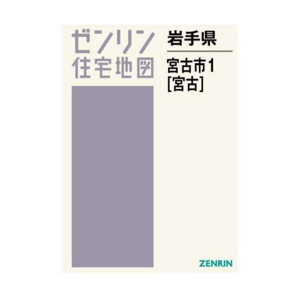 【発売日：2024年04月28日】ゼンリン/岩手県 宮古市 1 宮古 (ゼンリン住宅地図)、メディア：BOOK、発売日：2024/04、重量：750g、商品コード：NEOBK-2970229、JANコード/ISBNコード：978443255...