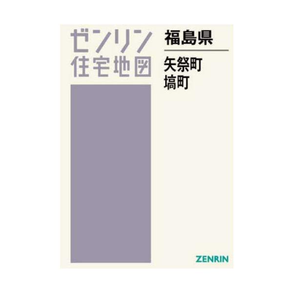 【発売日：2024年04月28日】ゼンリン/福島県 矢祭町・塙町 (ゼンリン住宅地図)、メディア：BOOK、発売日：2024/04、重量：750g、商品コード：NEOBK-2970241、JANコード/ISBNコード：9784432551187