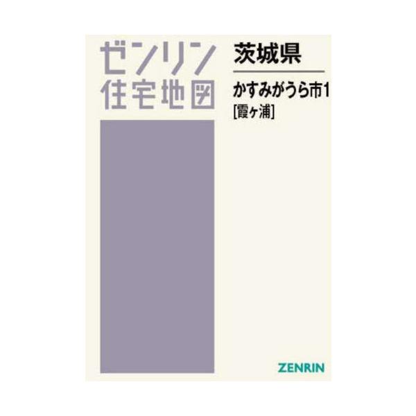 【発売日：2024年04月28日】ゼンリン/茨城県 かすみがうら市 1 霞ヶ浦 (ゼンリン住宅地図)、メディア：BOOK、発売日：2024/04、重量：750g、商品コード：NEOBK-2970244、JANコード/ISBNコード：9784...