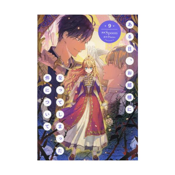 【発売日：2024年05月02日】Spoon/漫画 Plutus/原作/ある日、お姫様になってしまった件について 9 (フロースコミック)、メディア：BOOK、発売日：2024/05、重量：230g、商品コード：NEOBK-2970288、...