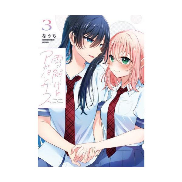 【発売日：2024年05月25日】なうち/著/雪解けとアガパンサス 3 (電撃コミックスNEXT)、メディア：BOOK、発売日：2024/05、重量：190g、商品コード：NEOBK-2970331、JANコード/ISBNコード：97840...