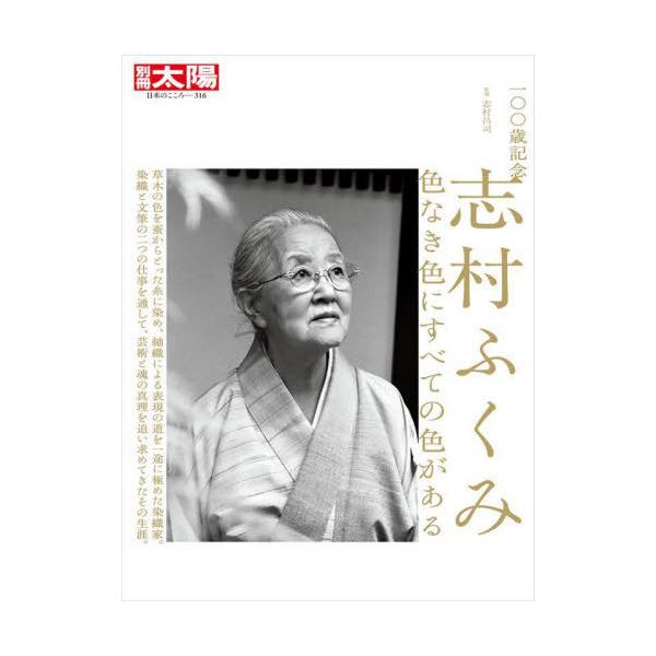 【発売日：2024年04月21日】志村昌司/監修/100歳記念 志村ふくみ (別冊太陽)、メディア：BOOK、発売日：2024/04、重量：730g、商品コード：NEOBK-2970358、JANコード/ISBNコード：9784582923162