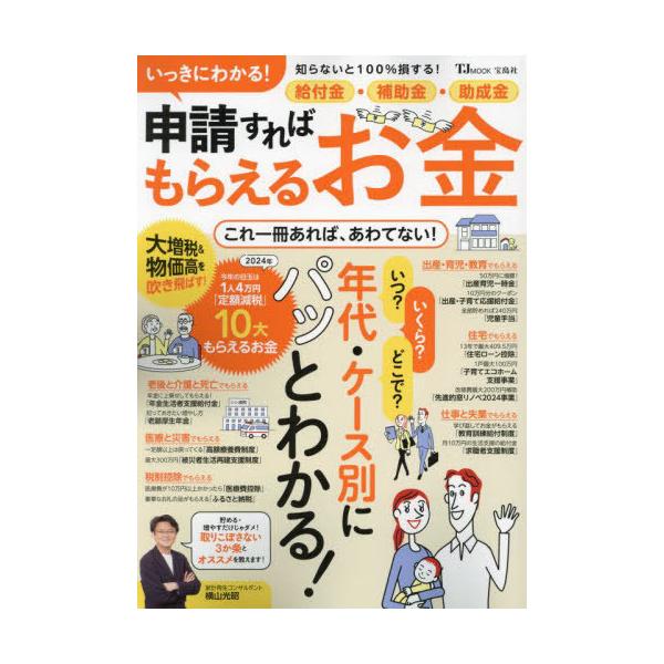 【発売日：2024年04月14日】宝島社/給付金・補助金・助成金申請すればもらえる (TJ)、メディア：BOOK、発売日：2024/04、重量：500g、商品コード：NEOBK-2970364、JANコード/ISBNコード：97842990...