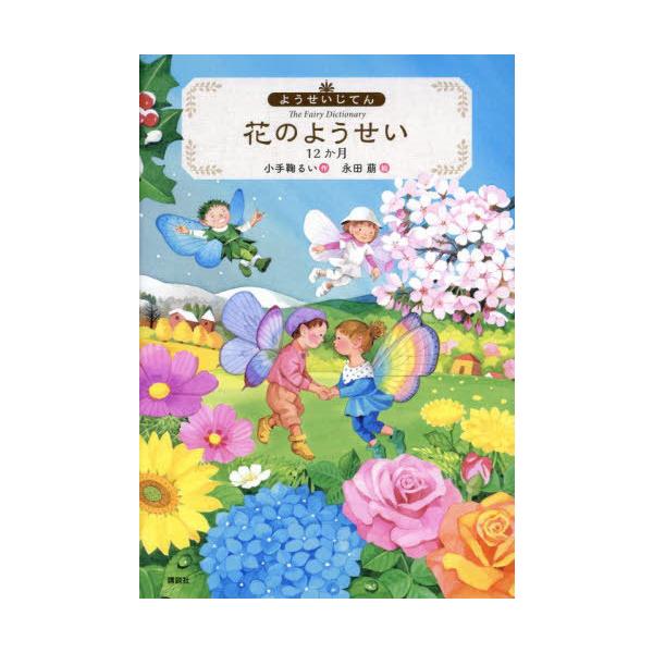 【発売日：2024年04月11日】小手鞠るい/作 永田萠/絵/花のようせい 12か月 (わくわくライブラリー)、メディア：BOOK、発売日：2024/04、重量：340g、商品コード：NEOBK-2970461、JANコード/ISBNコード...