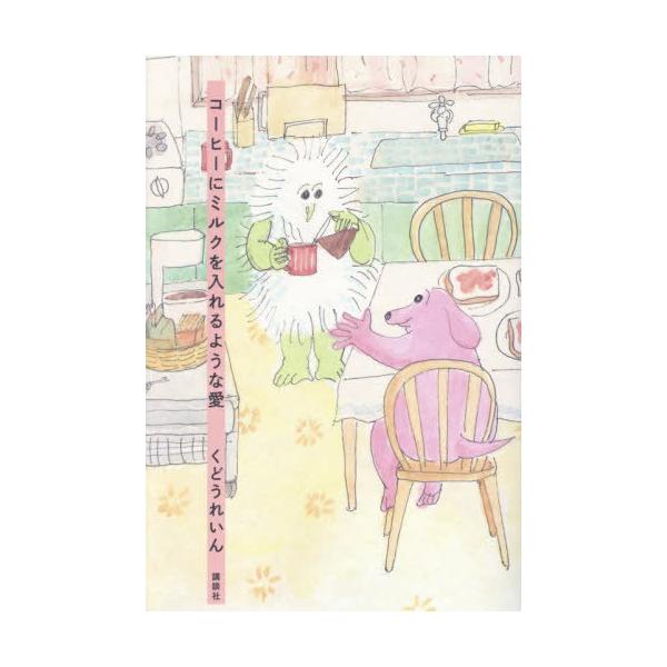 【発売日：2024年04月11日】くどうれいん/著/コーヒーにミルクを入れるような愛、メディア：BOOK、発売日：2024/04、重量：340g、商品コード：NEOBK-2970484、JANコード/ISBNコード：9784065351949