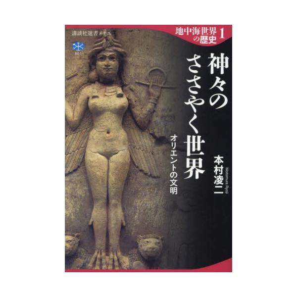 【発売日：2024年04月11日】本村凌二/著/地中海世界の歴史 1 (講談社選書メチエ)、メディア：BOOK、発売日：2024/04、重量：388g、商品コード：NEOBK-2970486、JANコード/ISBNコード：978406535...