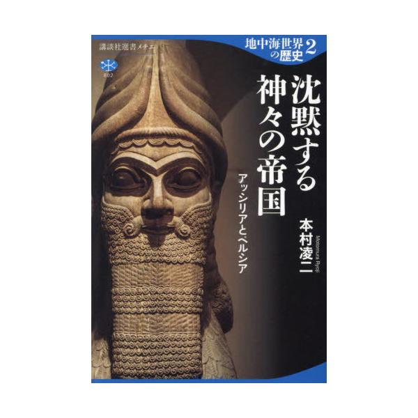【発売日：2024年04月11日】本村凌二/著/地中海世界の歴史 2 (講談社選書メチエ)、メディア：BOOK、発売日：2024/04、重量：340g、商品コード：NEOBK-2970488、JANコード/ISBNコード：978406535...