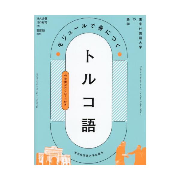 【発売日：2024年03月28日】津久井優/著 川口裕司/著 菅原睦/監修/モジュールで身につくトルコ語、メディア：BOOK、発売日：2024/03、重量：450g、商品コード：NEOBK-2970496、JANコード/ISBNコード：97...