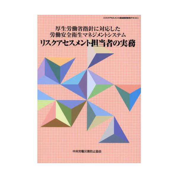 【発売日：2024年03月28日】中央労働災害防止協会/編/リスクアセスメント担当者の実務 (リスクアセスメント担当者研修用テキスト)、メディア：BOOK、発売日：2024/03、重量：500g、商品コード：NEOBK-2970520、JA...