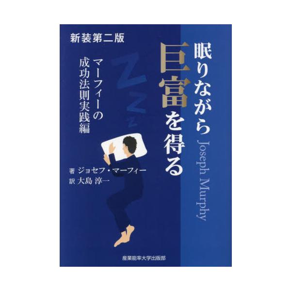【発売日：2024年04月17日】ジョセフ・マーフィー/著 大島淳一/訳/眠りながら巨富を得る マーフィーの成功法則実践編 / 原タイトル:MIRACLE POWER FOR INFINITE RICHES (マーフィーの成功法則シリーズ)...