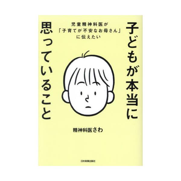 【発売日：2024年04月11日】精神科医さわ/著/子どもが本当に思っていること 児童精神科医が「子育てが不安なお母さん」に伝えたい、メディア：BOOK、発売日：2024/04、重量：266g、商品コード：NEOBK-2970582、JAN...