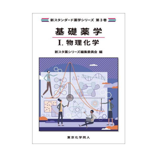 【発売日：2024年03月28日】新スタ薬シリーズ編集/基礎薬学 1 (新スタンダード薬学シリーズ)、メディア：BOOK、発売日：2024/03、重量：500g、商品コード：NEOBK-2970618、JANコード/ISBNコード：9784...