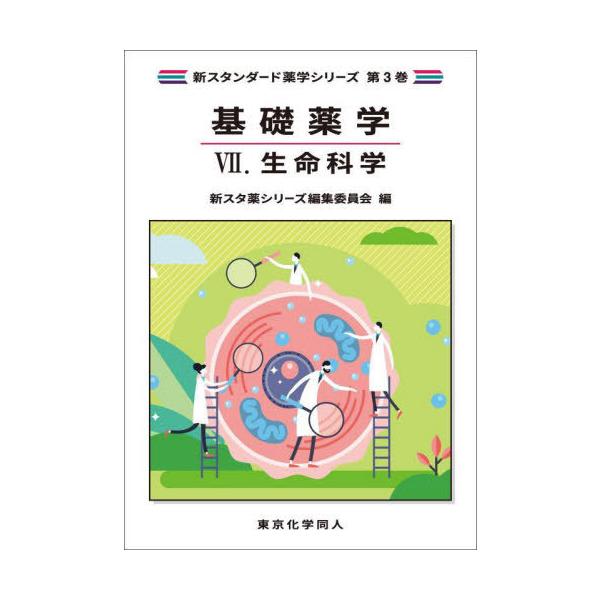 【発売日：2024年03月28日】新スタ薬シリーズ編集/基礎薬学 7 (新スタンダード薬学シリーズ)、メディア：BOOK、発売日：2024/03、重量：592g、商品コード：NEOBK-2970624、JANコード/ISBNコード：9784...