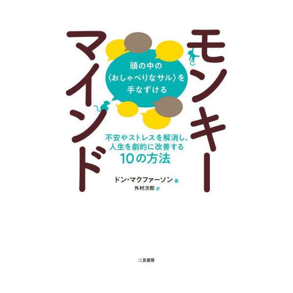 【発売日：2024年04月11日】ドン・マクファーソン/著 外村次郎/訳/モンキーマインド 頭の中の〈おしゃべりなサル〉を手なずける 不安やストレスを解消し、人生を劇的に改善する10の方法 / 原タイトル:HOW TO MASTER YOU...